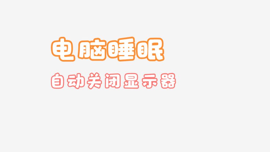 电脑睡眠和自动关闭显示器的设置方法