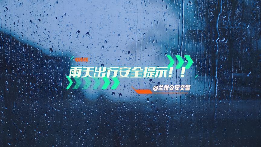 雨季到来,这份雨天行车安全提示,请您查收!#行车安全