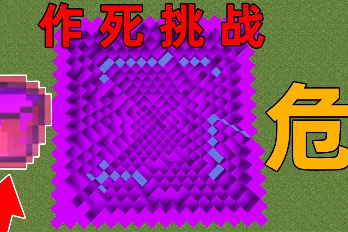 我的世界:作死挑战!用一桶暗物质湮灭整个世界!