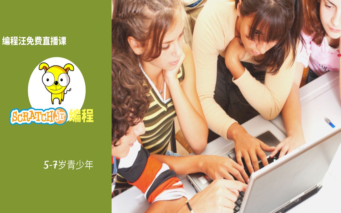 ScratchJr公益课第一讲