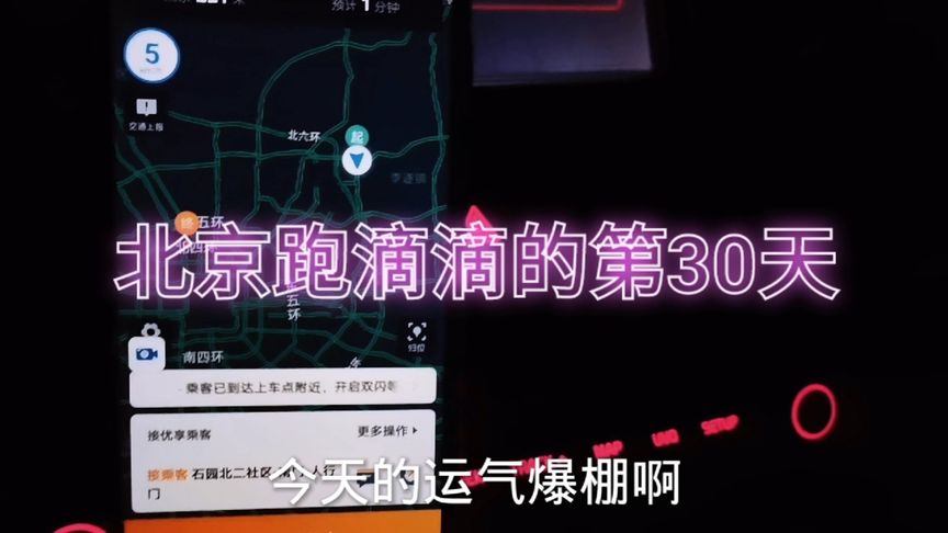 北京租车跑滴滴的第30天周六车多单少只要努力依然可以跑出高收入