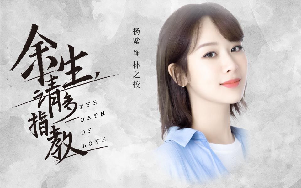 杨紫|林之校•余生请多指教| 伪预告