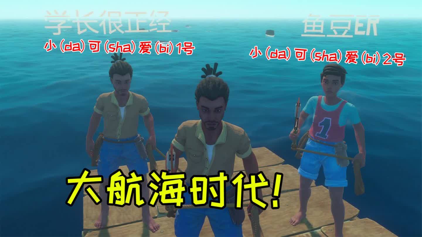 木筏求生1:三人开启大航海时代,第一天夜里实锤2个小可爱