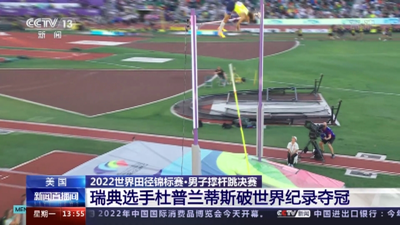 [新闻直播间]美国 2022世界田径锦标赛·男子撑杆跳决赛 瑞典选手...