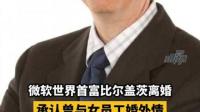 27年神仙爱情结束#比尔盖茨承认曾与女员工婚外情#比尔盖茨