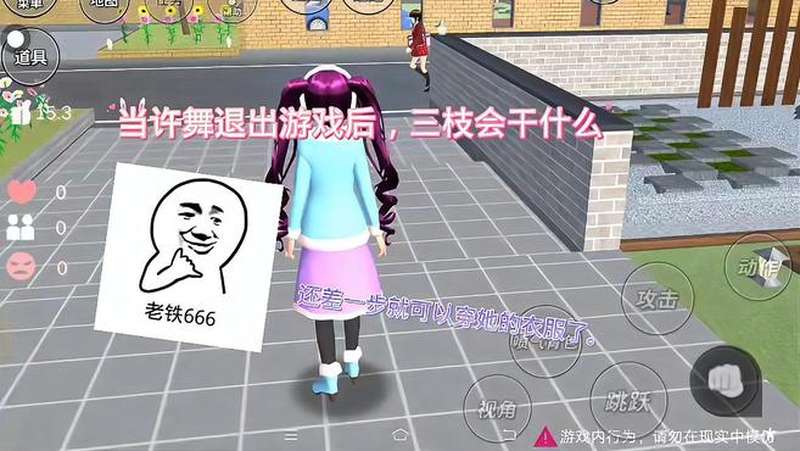樱花校园模拟器:当许舞退出游戏后,三枝.....
