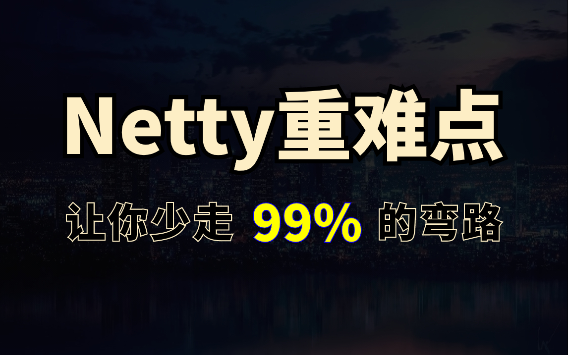 1天吃透Netty核心知识点(BIO+NIO+netty线程模型+IM架构)深入底层...