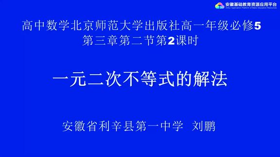 北师大版高一数学必修五——一元二次不等式的解法II