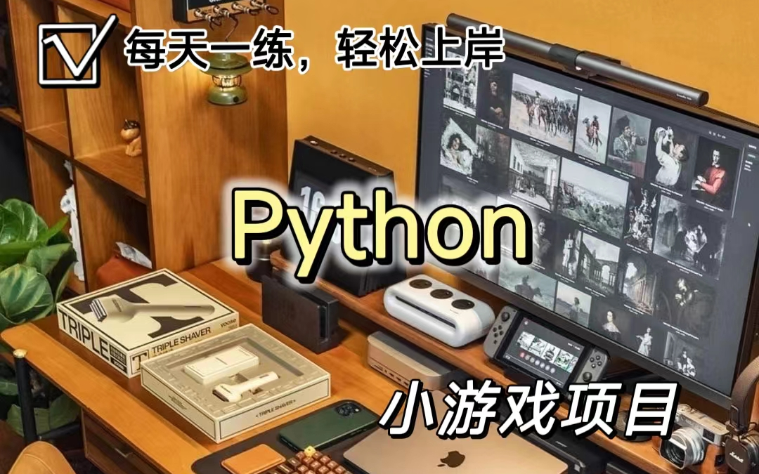 python小游戏项目 每天一练,轻松上岸.