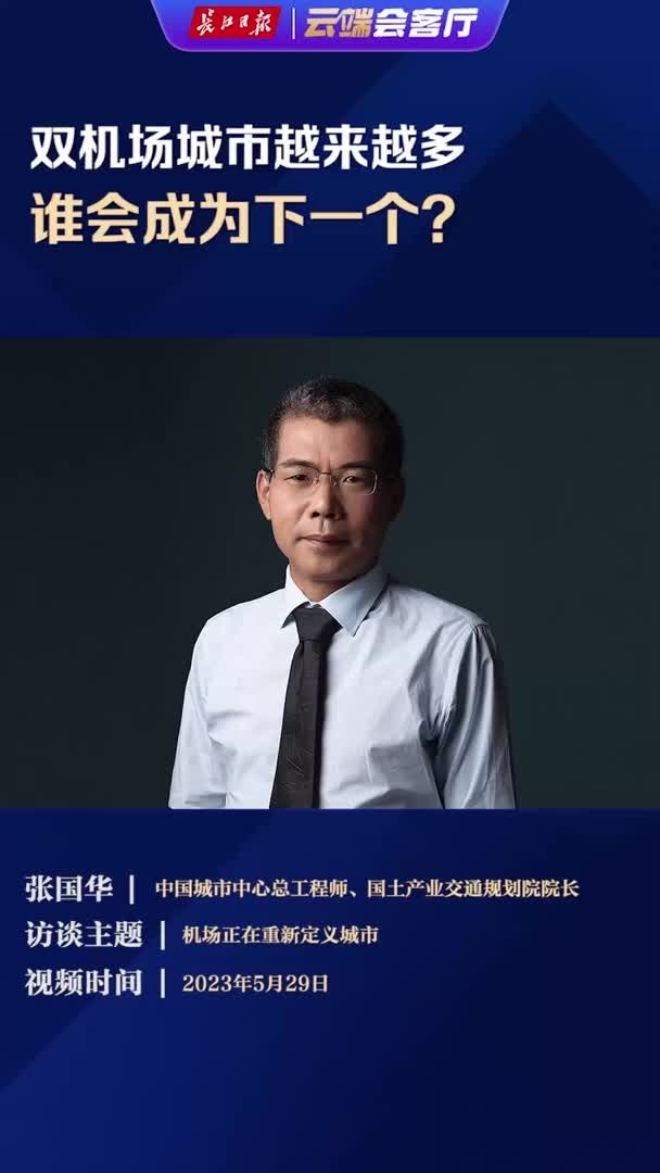 云端会客厅|双机场城市越来越多,谁会成为下一个?