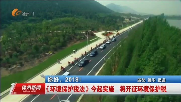 你好,2018!《环境保护税法》今起实施 将开征环境保护税