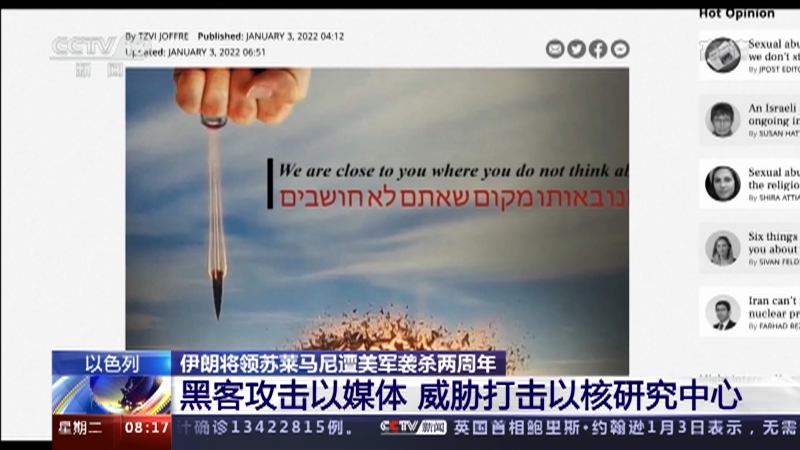 ...伊朗将领苏莱马尼遭美军袭杀两周年 黑客攻击以媒体 威胁打击以核...