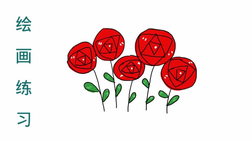 绘画教程之画一些玫瑰花,它们开的很娇艳哦。