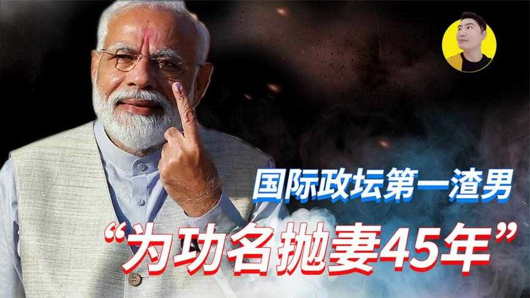 印度的种姓制度有多可怕?莫迪为了权力逃避出身,竟隐婚45年