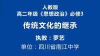 3人教版高中政治必修三《传统文化的继承》四川省省级优课