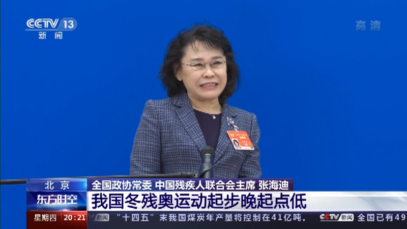 [东方时空]北京 全国政协常委 中国残疾人联合会主席 张海迪 中国残疾...