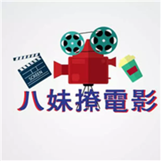 八妹聊电影