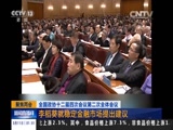 [新闻直播间]聚焦两会 全国政协十二届四次会议第二次全体会议:李稻葵...