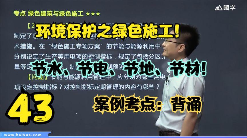 43、建筑工程项目管理-项目组织管理-绿色施工(案例背诵点)