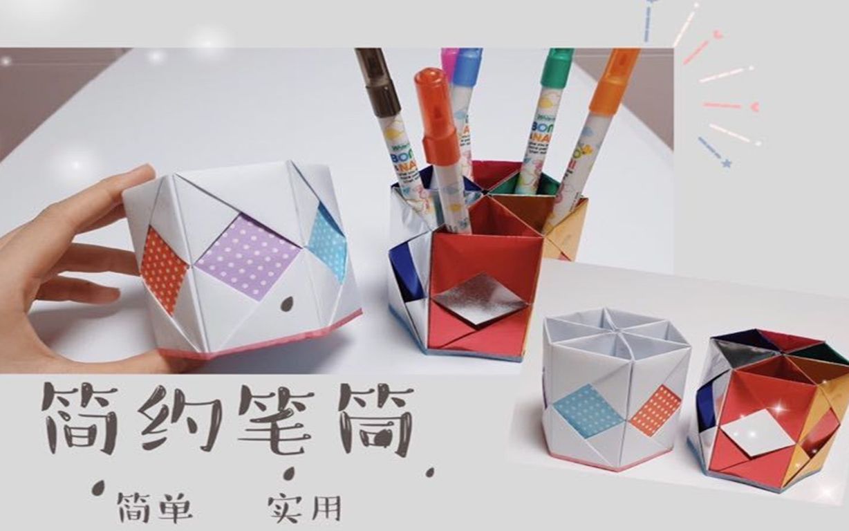 折纸/超级简单的笔筒,不用花钱也能做!一起来学一学吧!