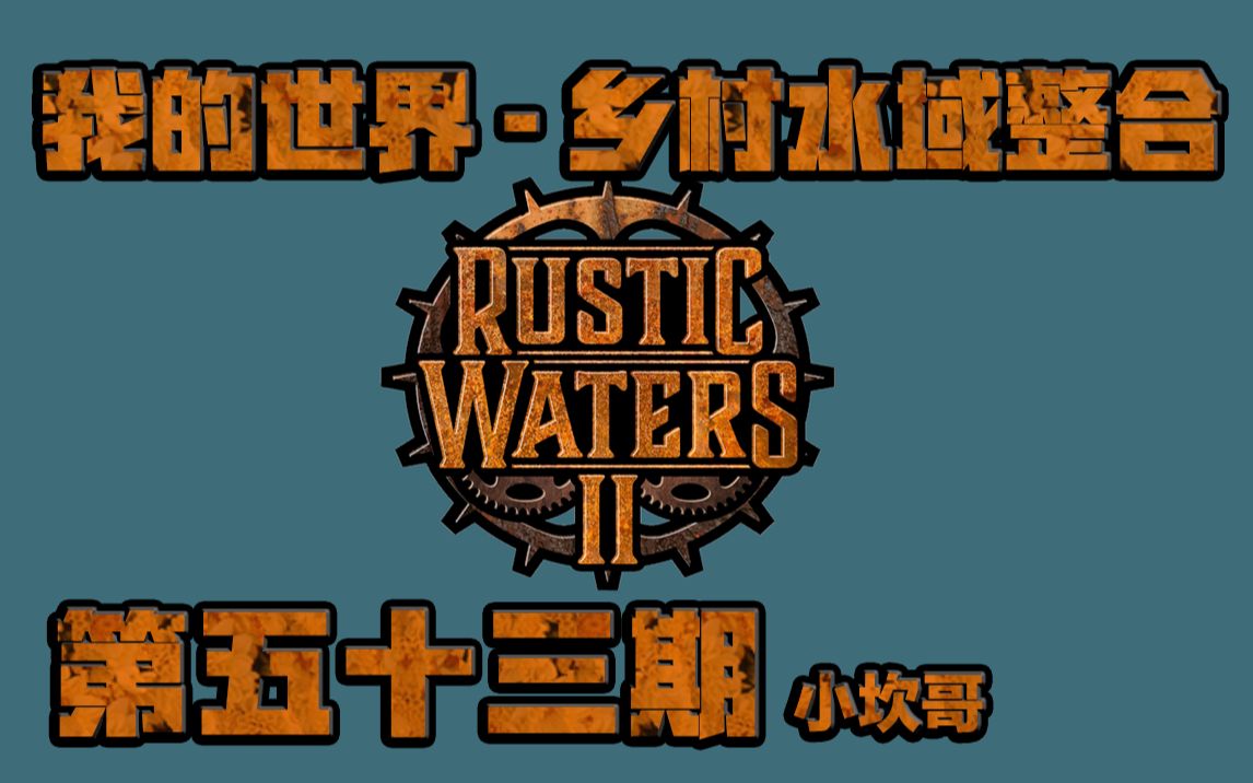 我的世界乡村水域【第五十三期】【机械动力,AE应用能源,沉浸工艺,...