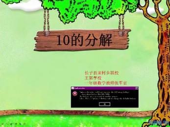 《10的分解与组成》微课