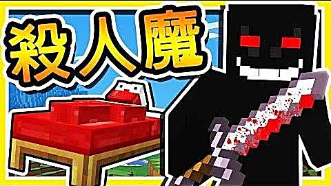 我的世界 阿神解说 第一季 第133集 杀人魔居然破门躲床底下超刺激的...
