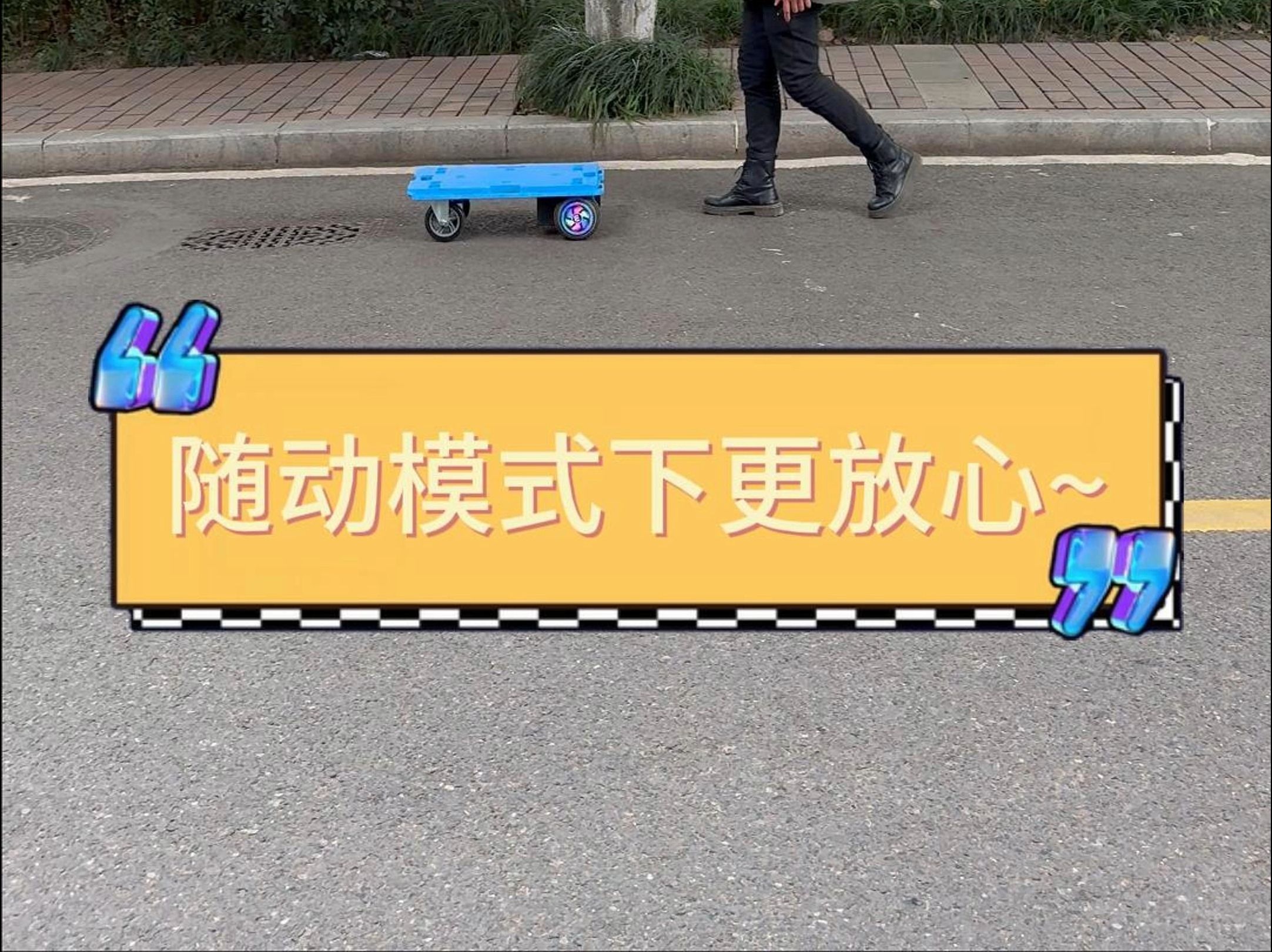 跟随车升级2.0版本 随动模式下更放心哦~