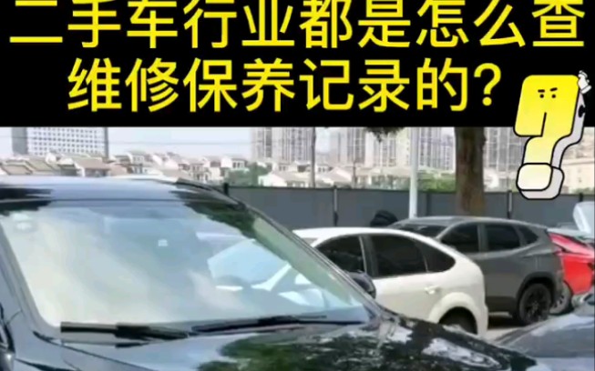 二手车行业都是怎么查维修保养记录的?