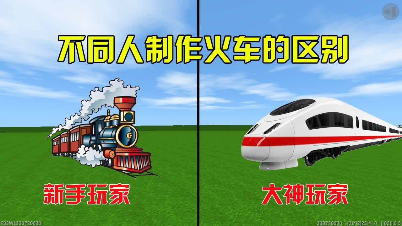 迷你世界:不同人制作火车,新手做成过山车,大神做的能启动