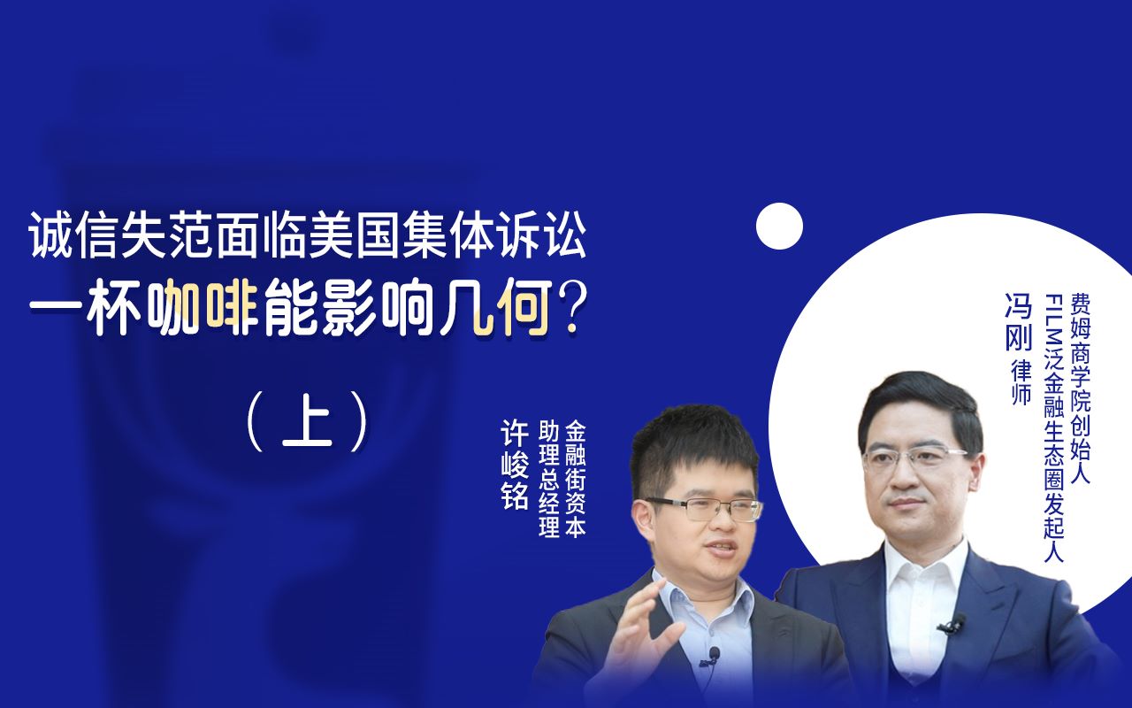 诚信失范,瑞幸事件引发业内深思(上)