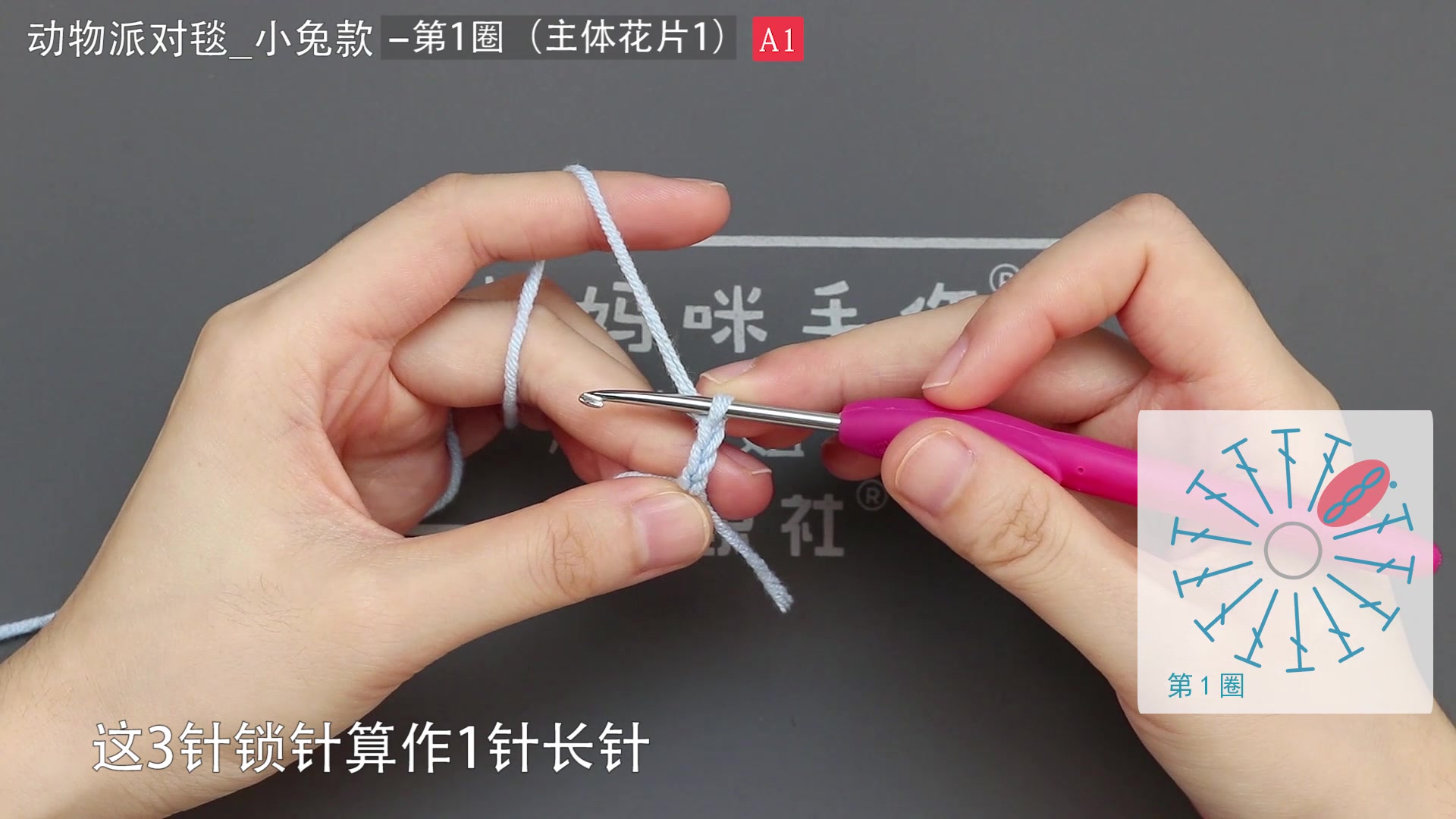 【SA1225_1】苏苏姐家_钩针动物派对毯_小兔款编织视频教程