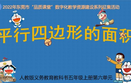 五上-平行四边形的面积-教学视频-林艳蓉
