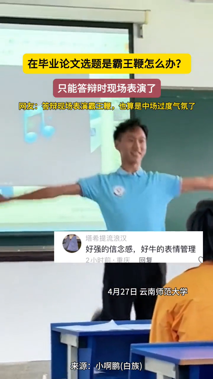 毕业论文选题是霸王鞭怎么办?只能答辩时现场表演了