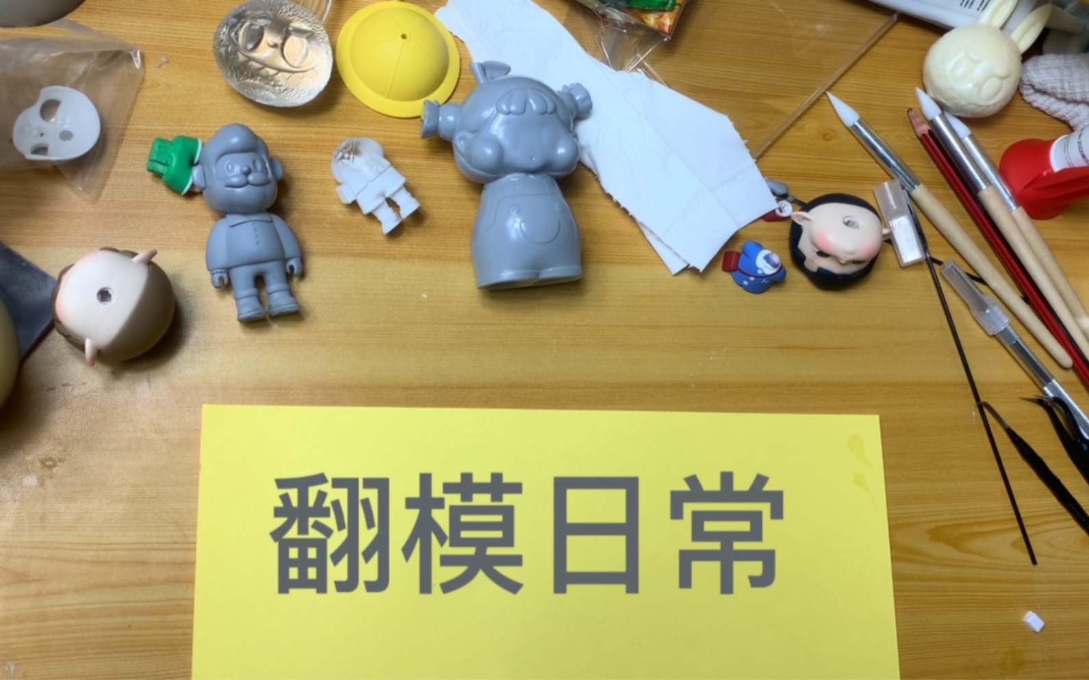 翻模日常小教程分享