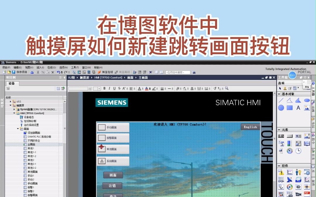 在博图软件中触摸屏如何新建跳转画面按钮