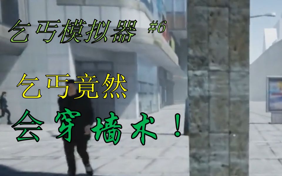 【当个乞丐】乞丐模拟器第6集:乞丐穿墙!