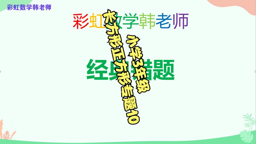 小学3年级长方形正方形专题10