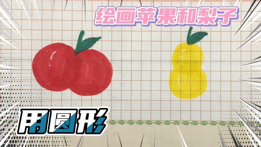 简笔画《水果》宝贝不会画苹果和梨?这种方法3岁宝贝都能学会