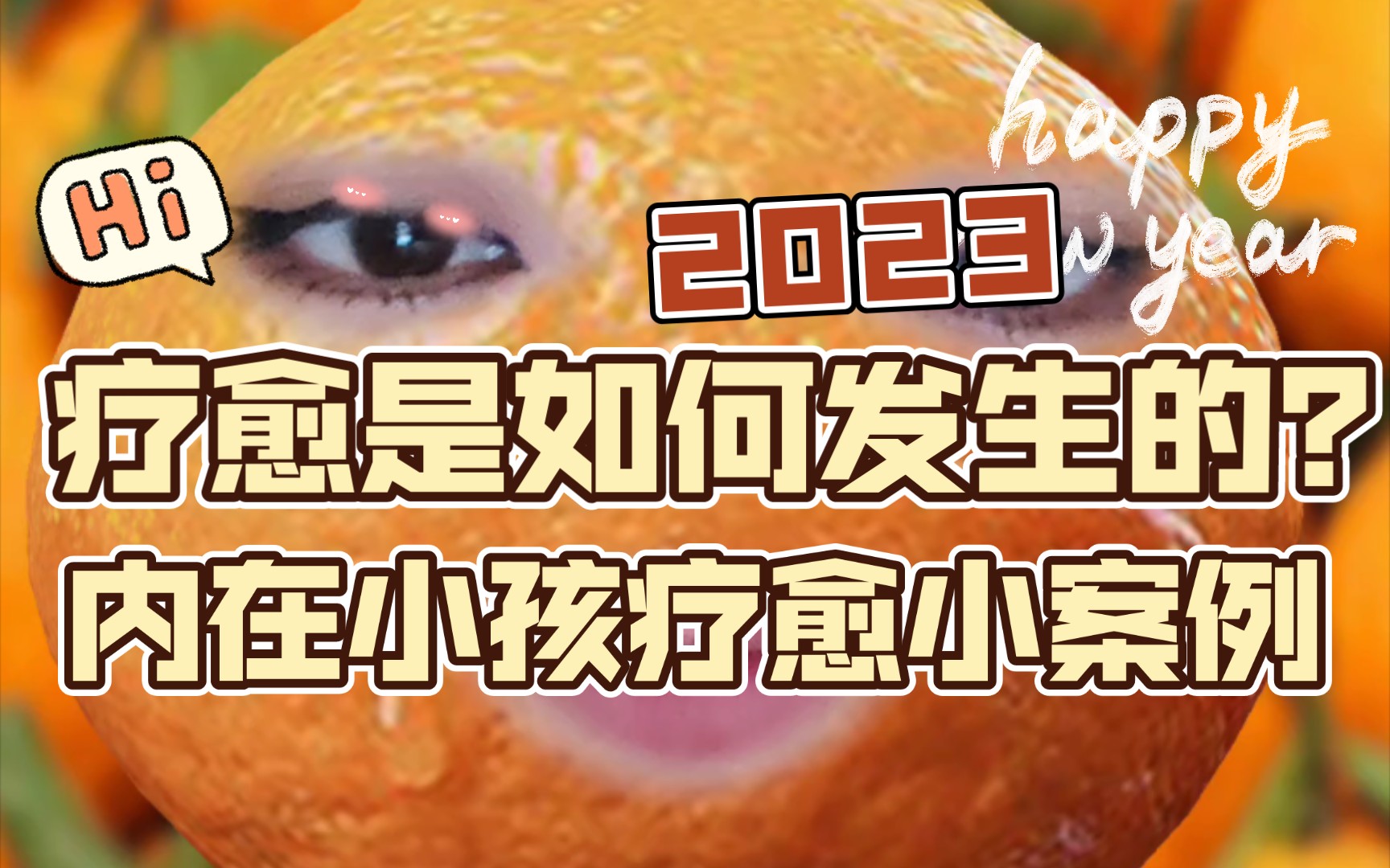 人际关系的重建,内在小孩疗愈小案例