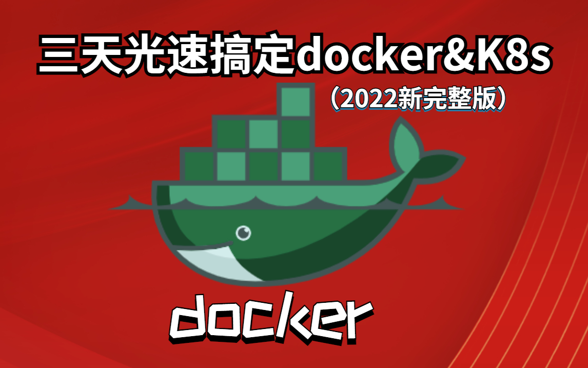 【docker教程】2022新完整版docker容器教程,入门到精通3天光速搞定...