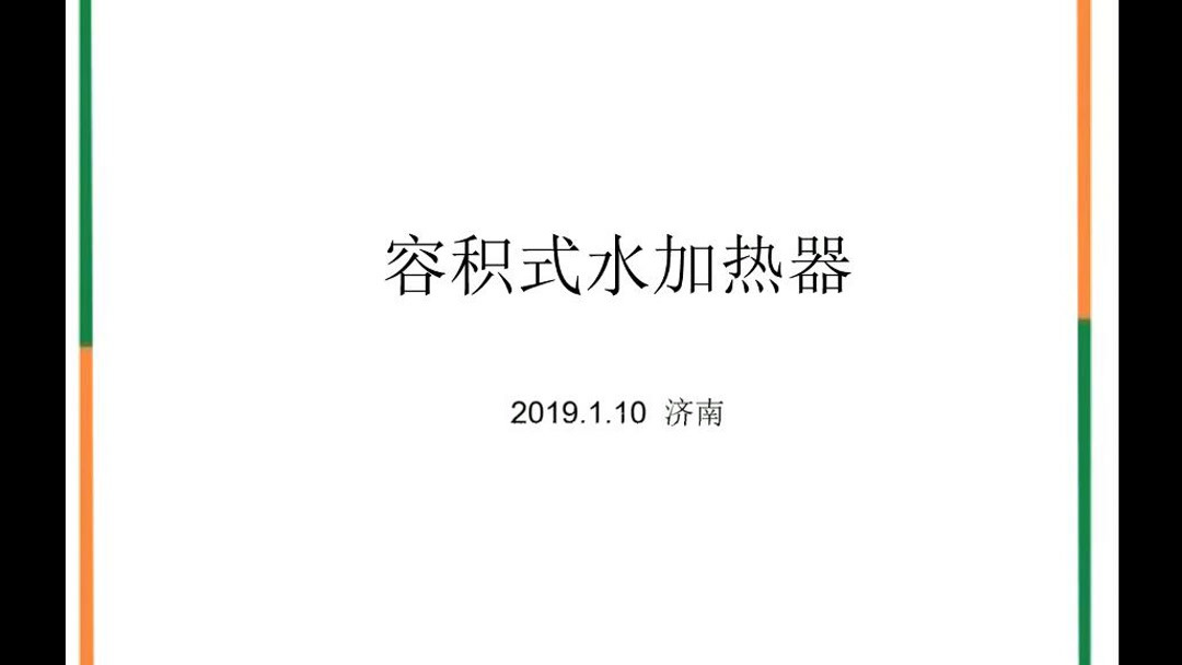 容积式水加热器