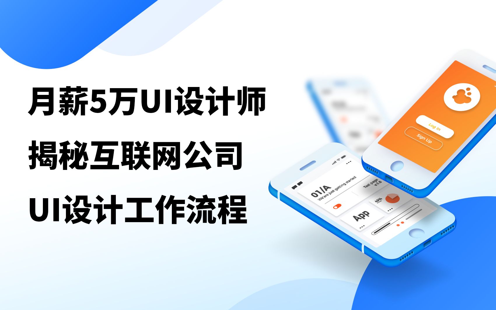 月薪5WUI设计师揭秘互联网公司UI设计工作流程