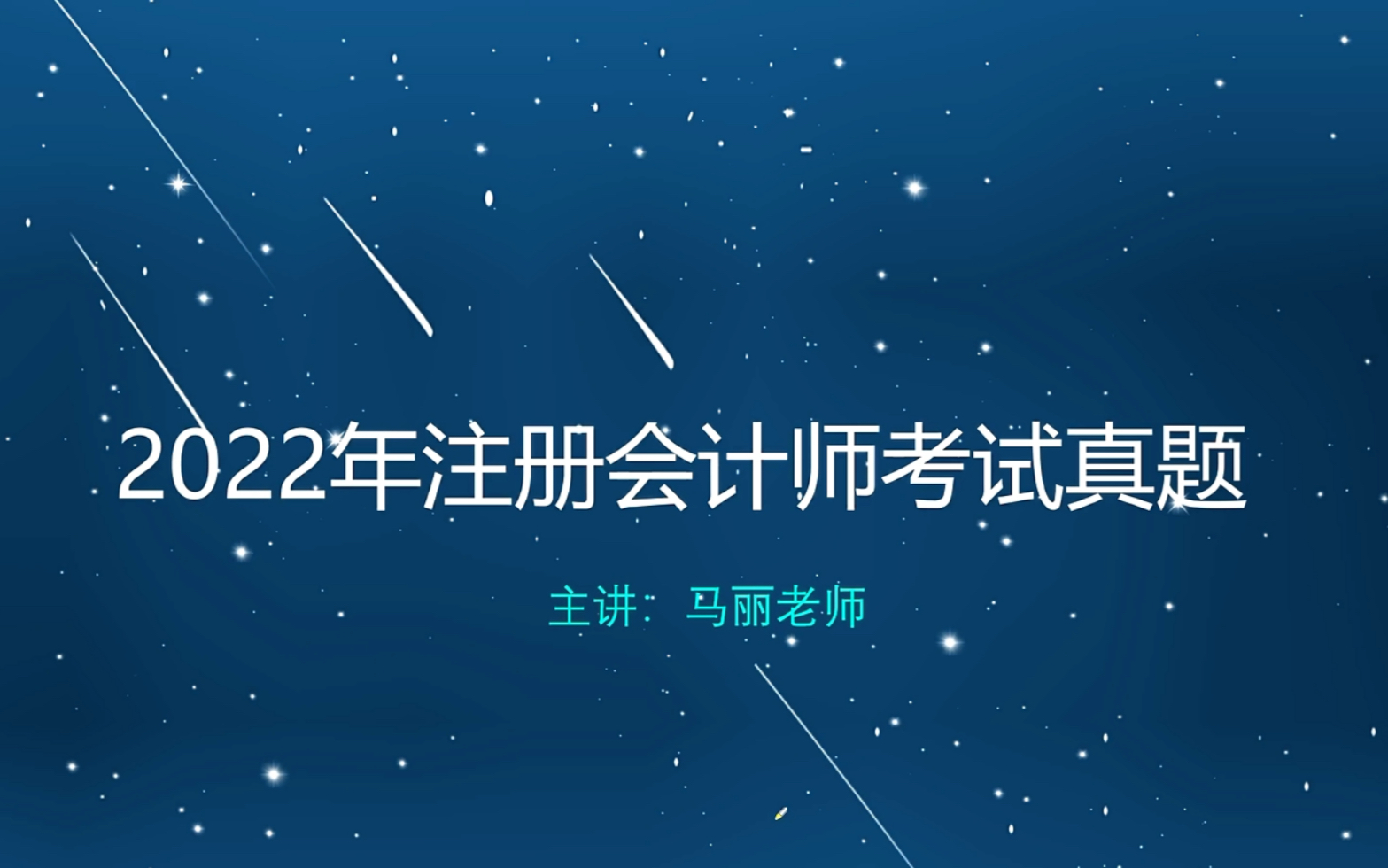 用23年的视角解读历年真题,23年注会考试最后的救命稻草【22年注会...