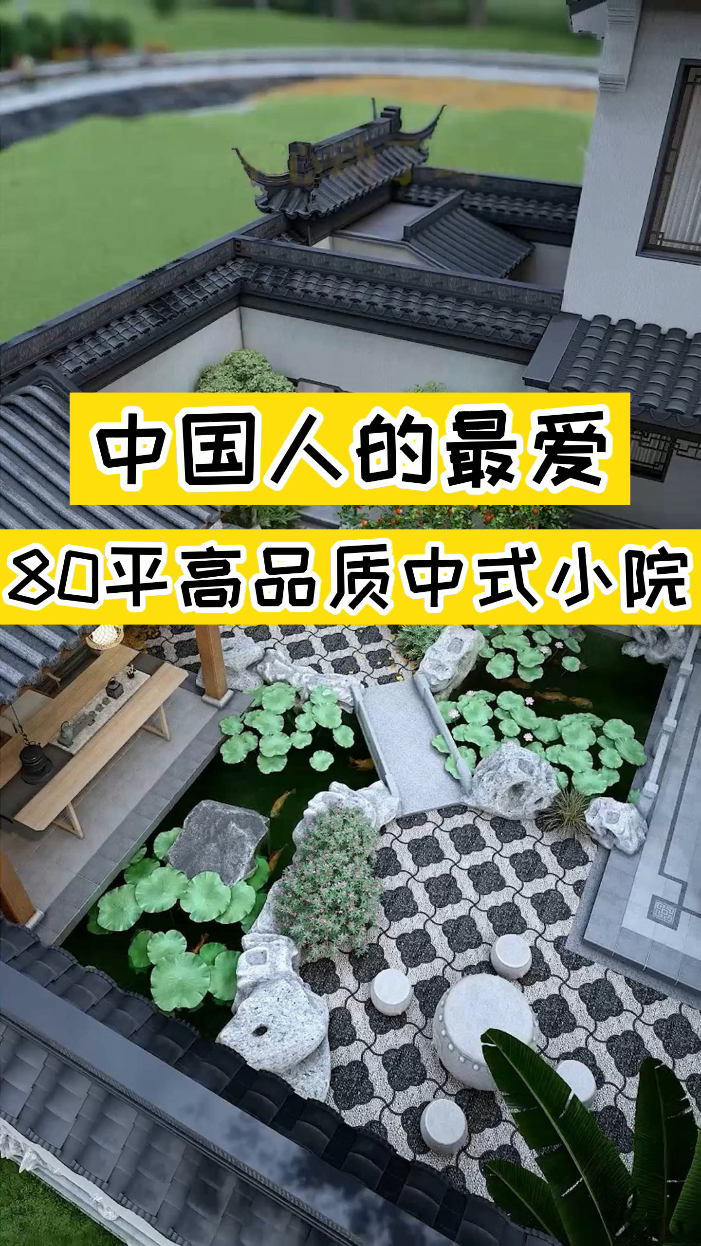 中国人的最爱,80平高品质中式小院