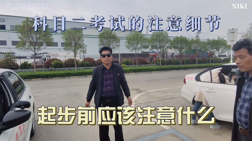 教练讲解科目二考试注意事项,起步前的细节,避免学员无故挂科