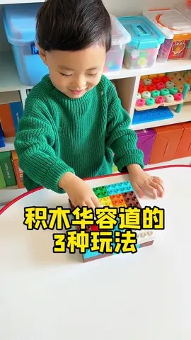 学会这些玩法,让家里的积木不再闲置#让孩子远离手机 #专注力 #逻辑思维