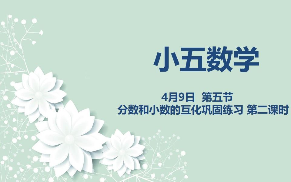 小五数学04-09 第五节 分数和小数的互化巩固练习 第二课时