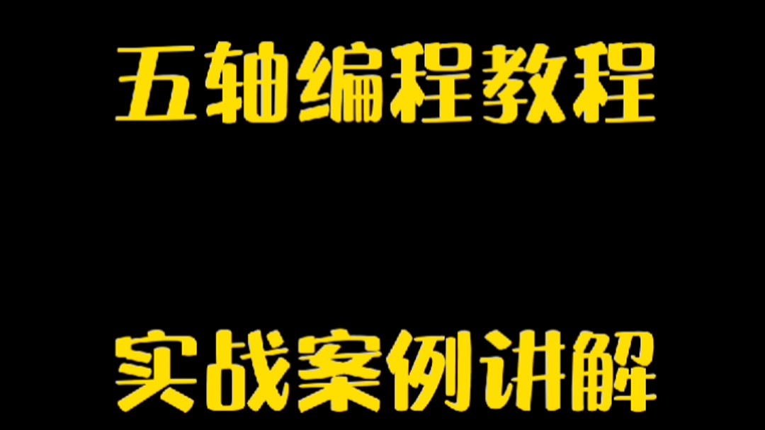 UG五轴编程,实战案例详细讲解,送给正在学习五轴的朋友们!