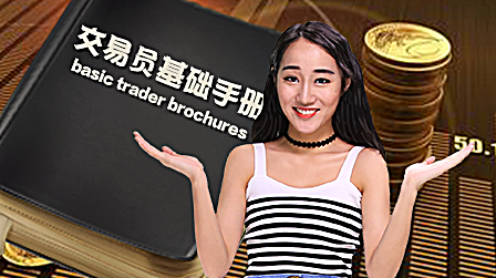 财经babala 第29集八周交易计划:基础手册,投资必懂这些